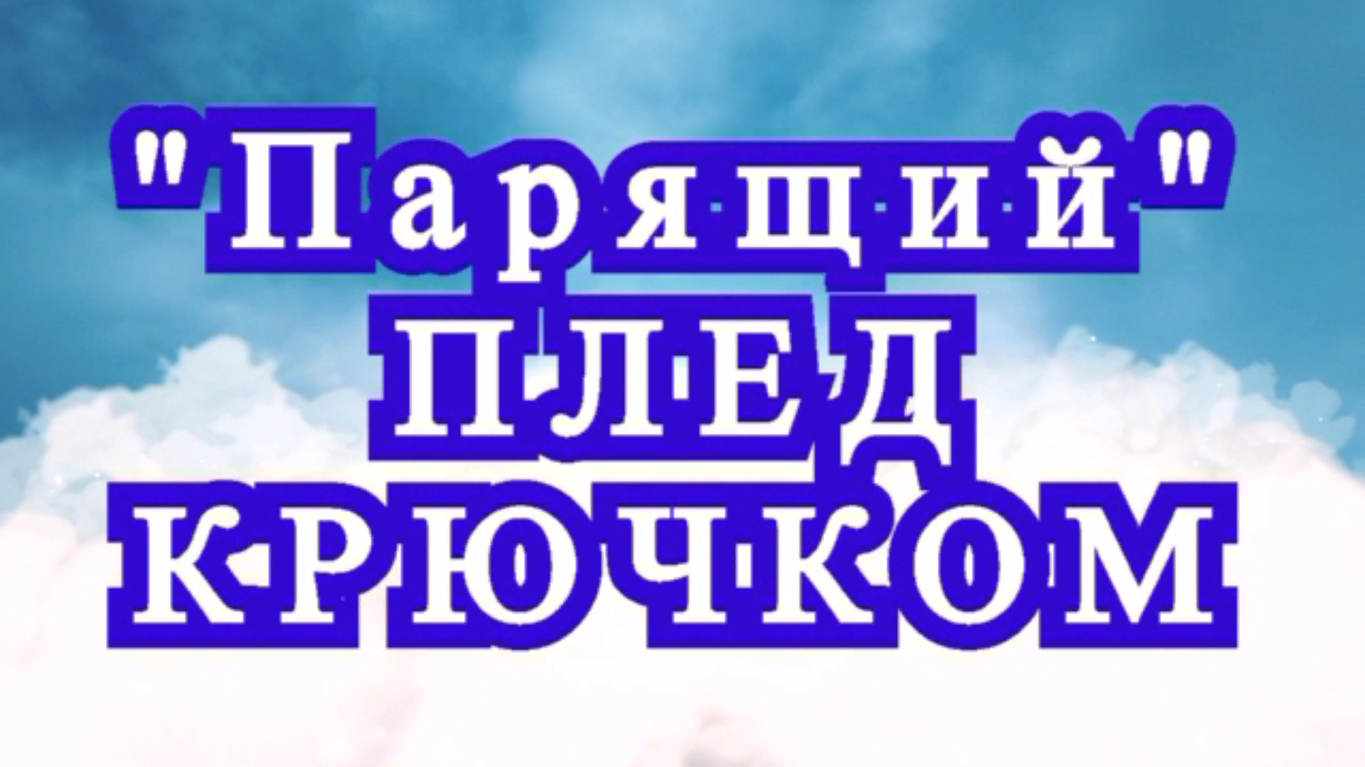 Парящий плед крючком - Обзор схемы + Мастер-класс