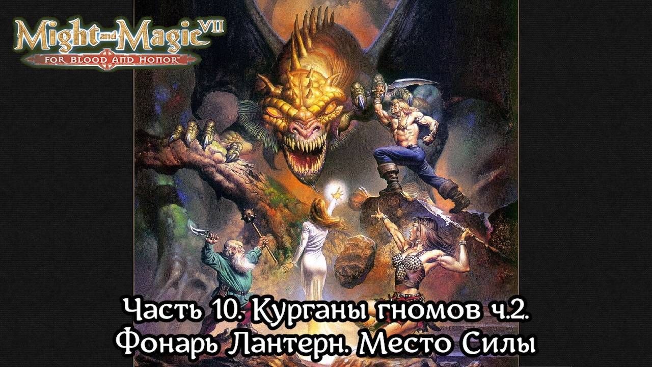 Might and Magic VII | Прохождение | Часть 10 | Курганы гномов ч.2 | Фонарь Лантерн | Место Силы