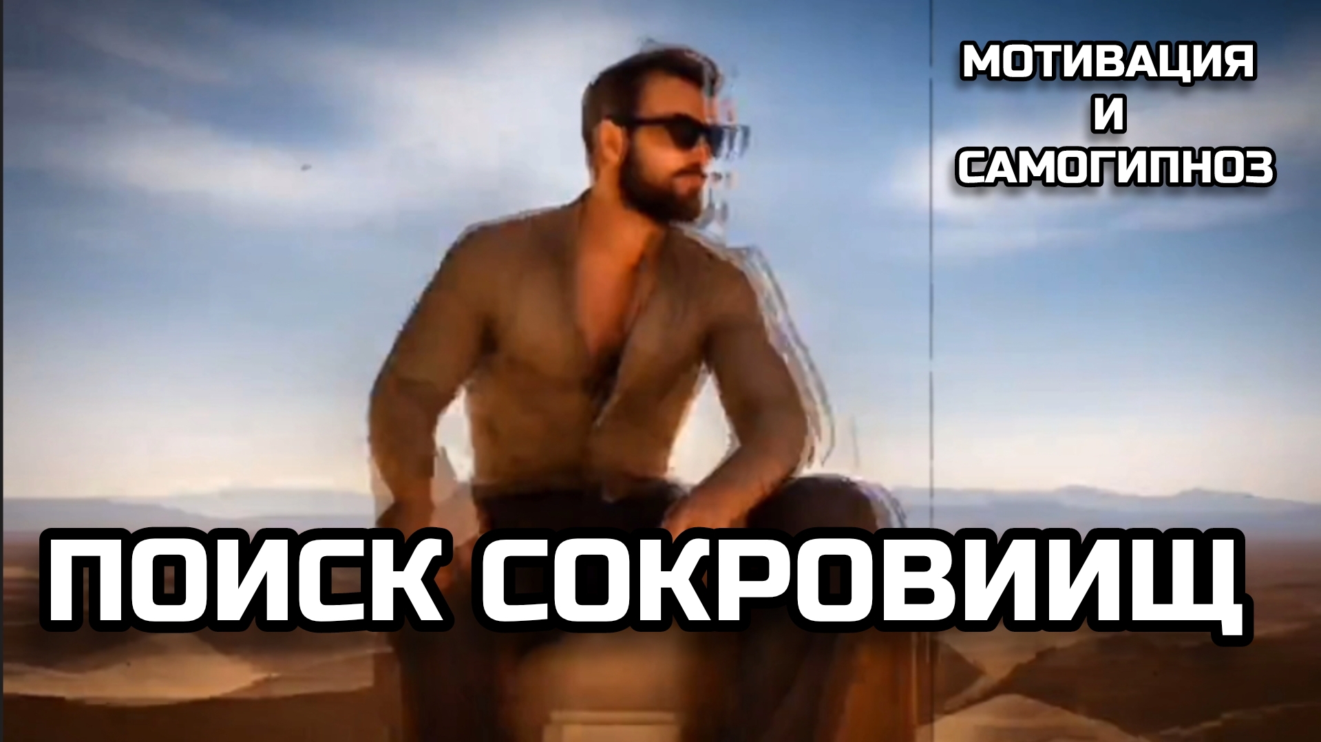 ПОИСК СОКРОВИИЩ. ВИДЕО ДЛЯ РЕЛАКСАЦИИ И МОТИВАЦИИ.