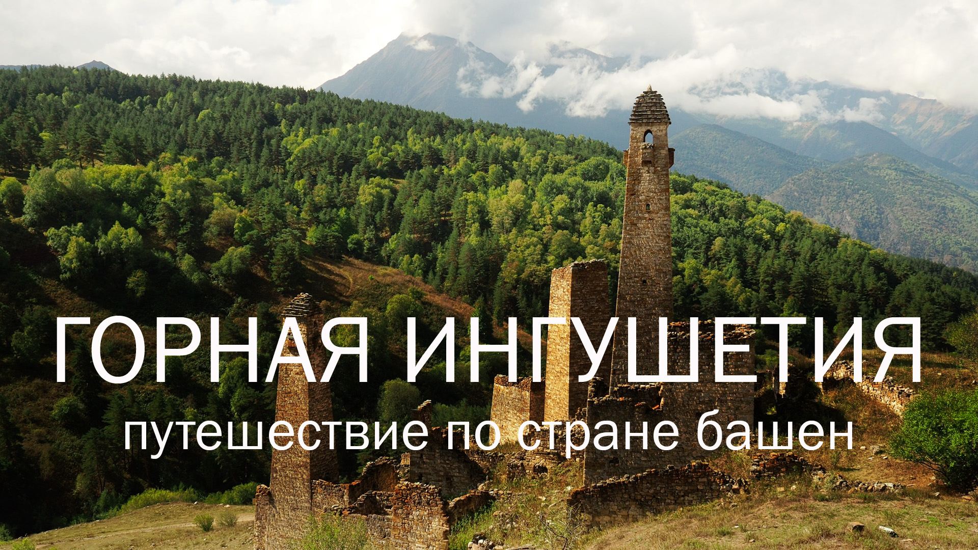 Кавказ 2021. Узункол. Горная Ингушетия. Дагестан.