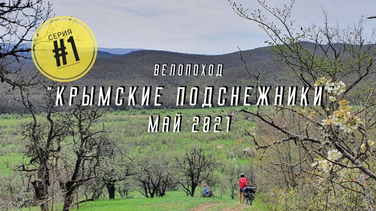 Велопоход по Крыму "Крымские подснежники", Май 2021
