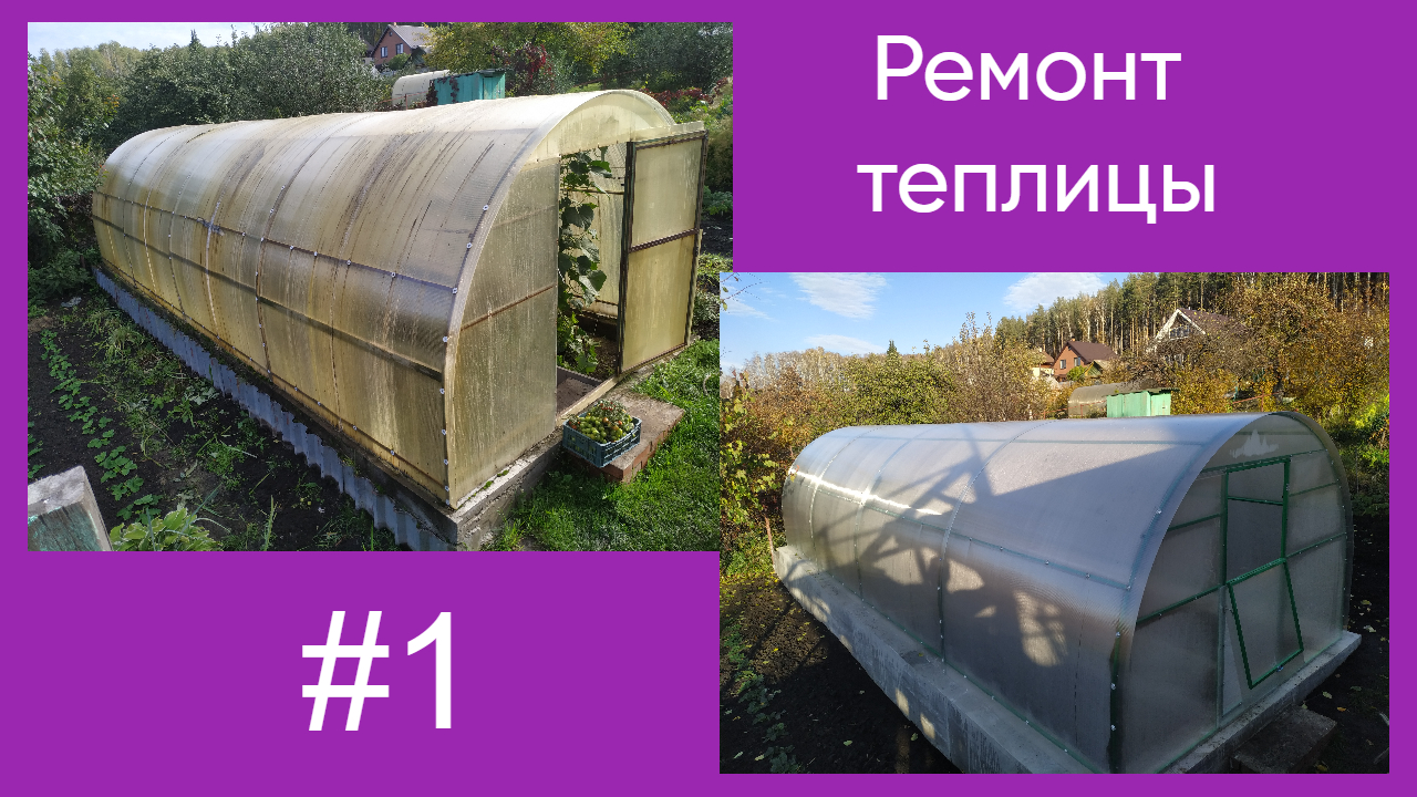 Реставрация теплицы из сотового поликарбоната (1)