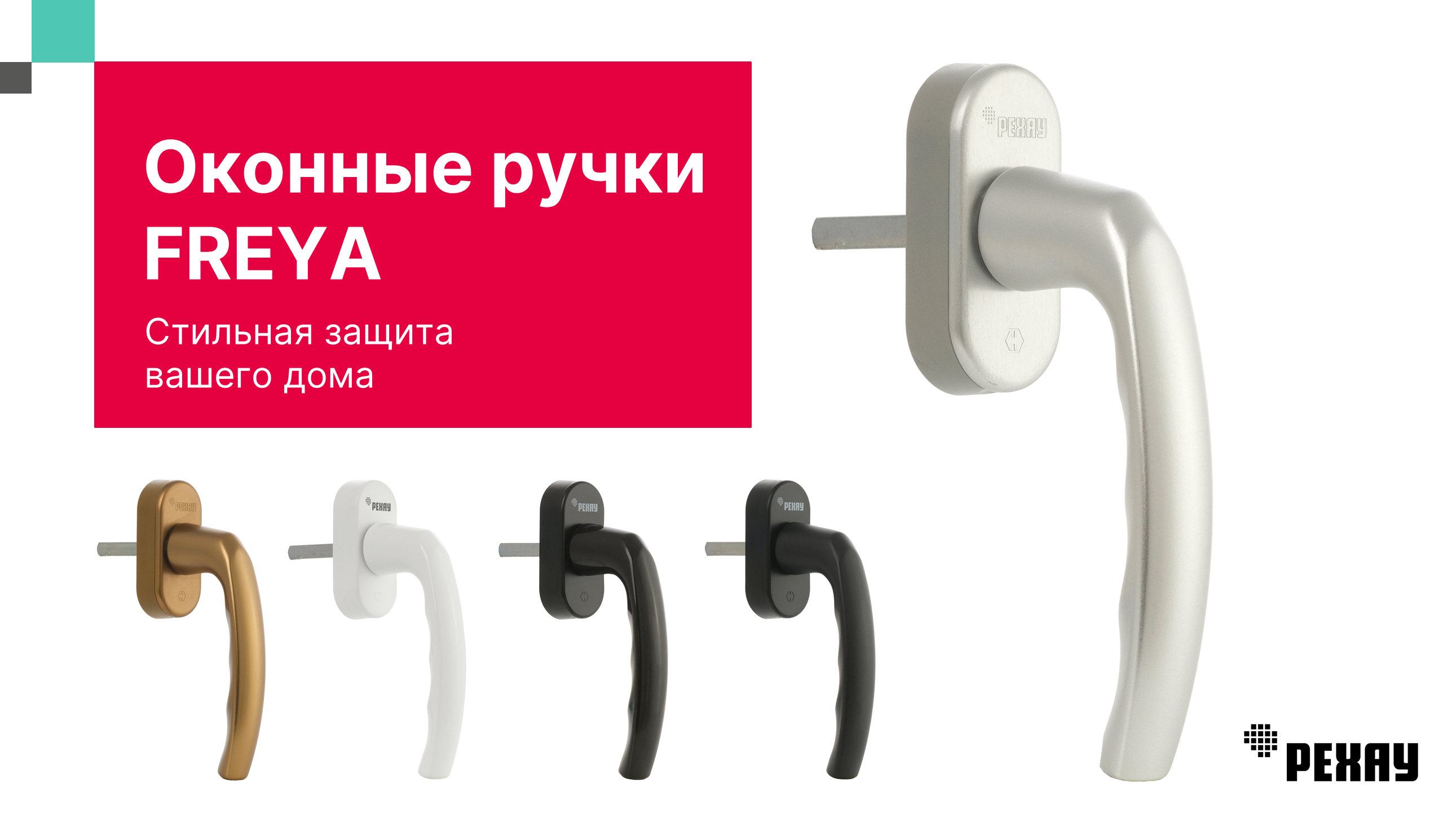 Ручка оконная РЕХАУ FREYA для пластиковых окон, для балконной двери со штифтом VarioFit, серебро