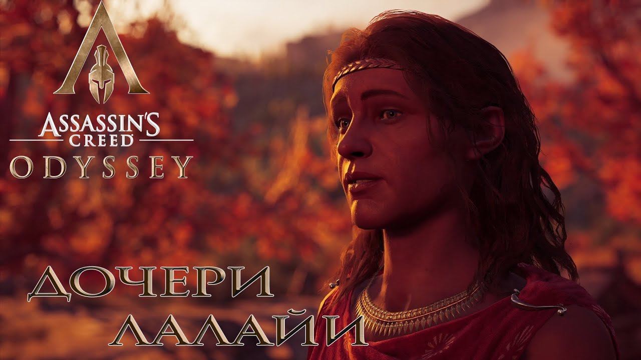 Assassin's Creed Odyssey - Дочери Лалайи