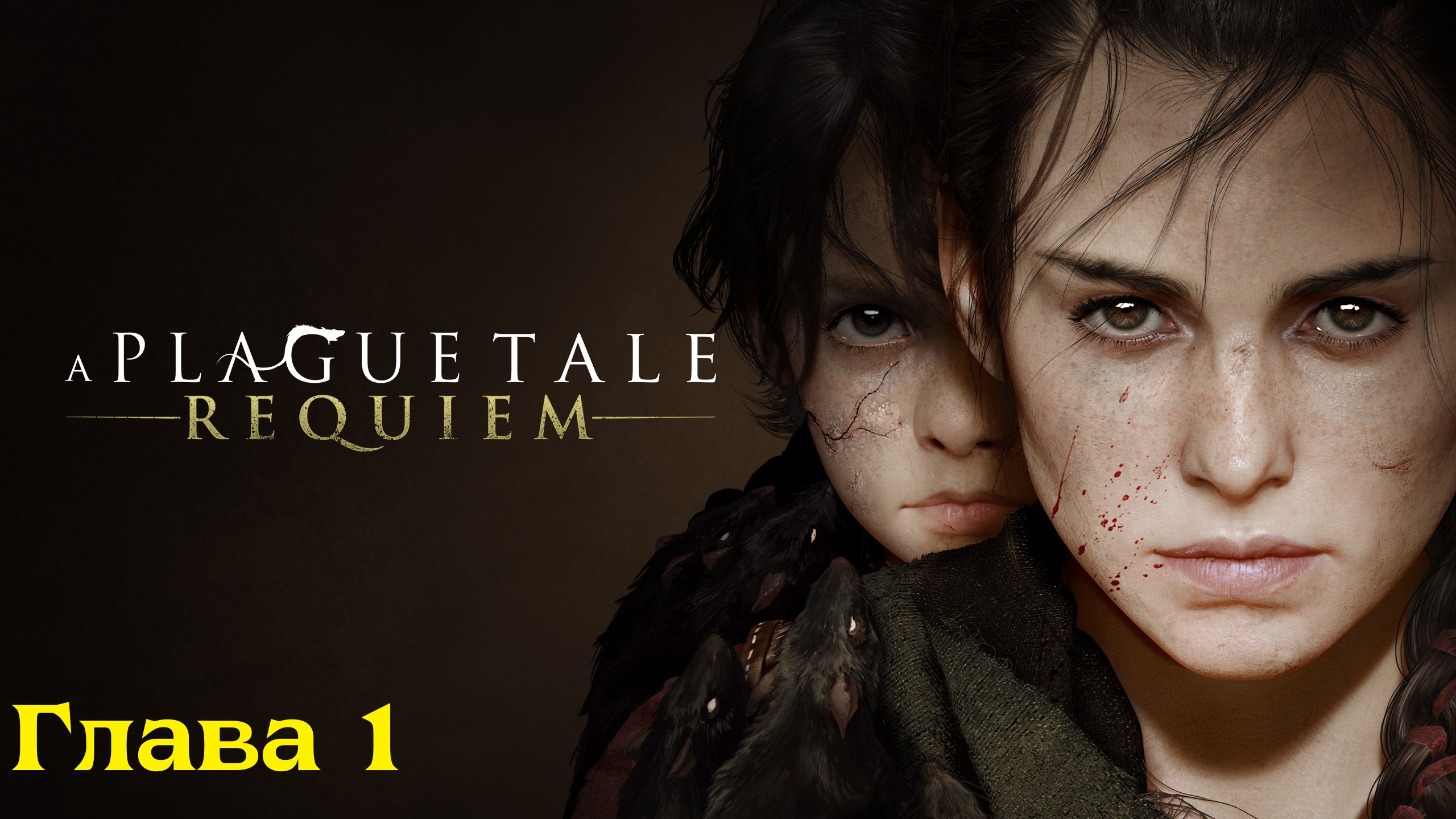 A Plague Tale: Requiem  #1  |  Под иным солнцем