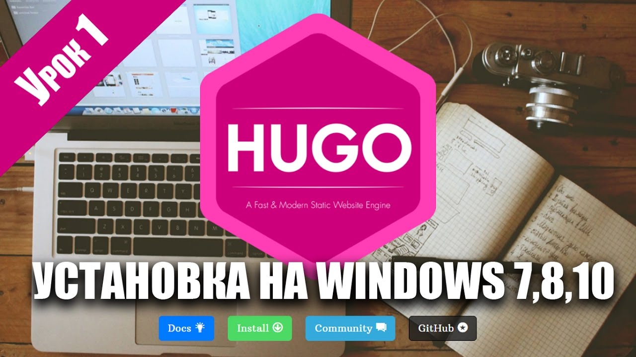 Урок 1. Установка на Windows Hugo генератор статических сайтов
