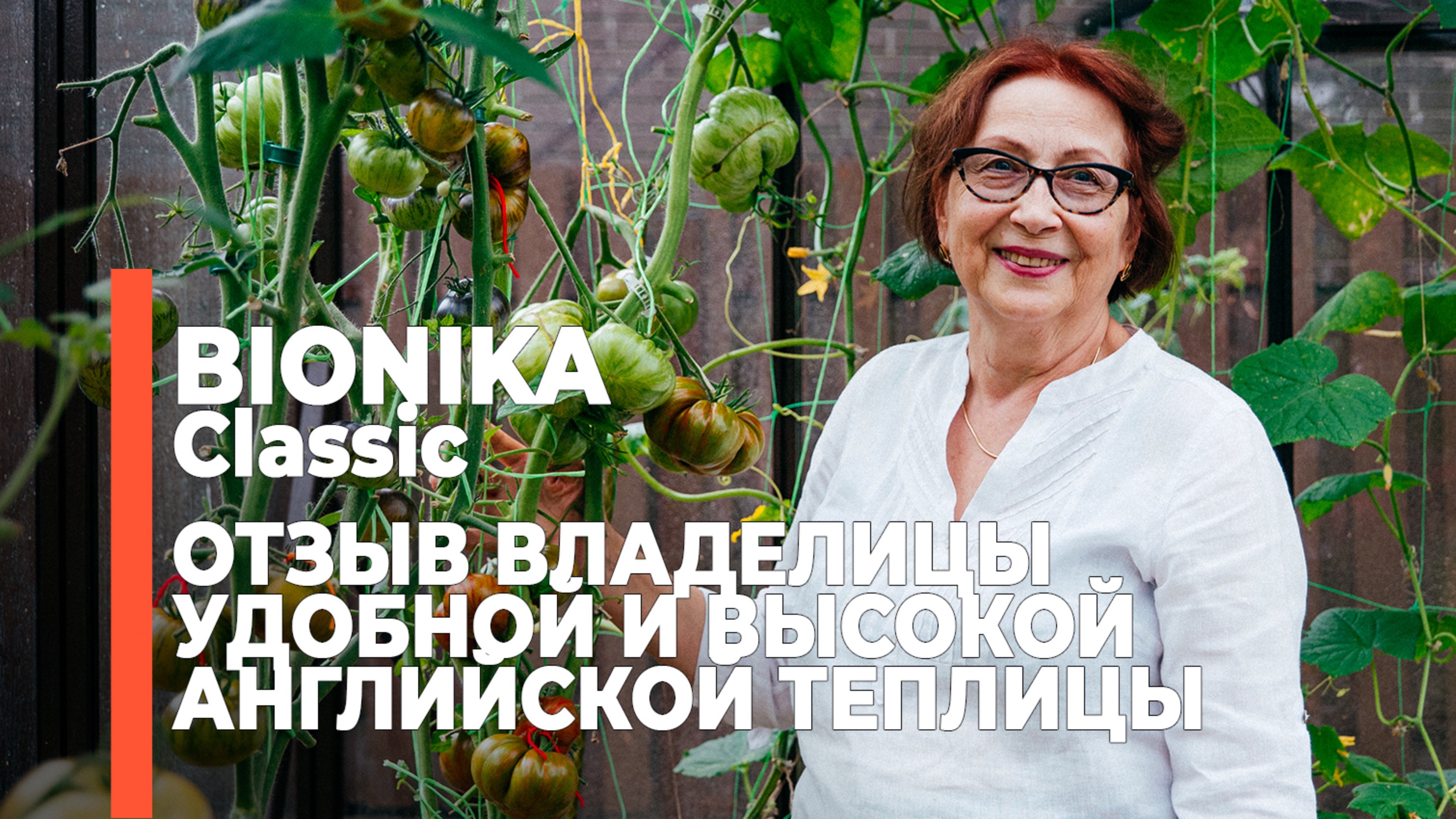 Отзыв о теплице БИОНИКА Классик в заказной комплектации с высокими боковыми стенками!