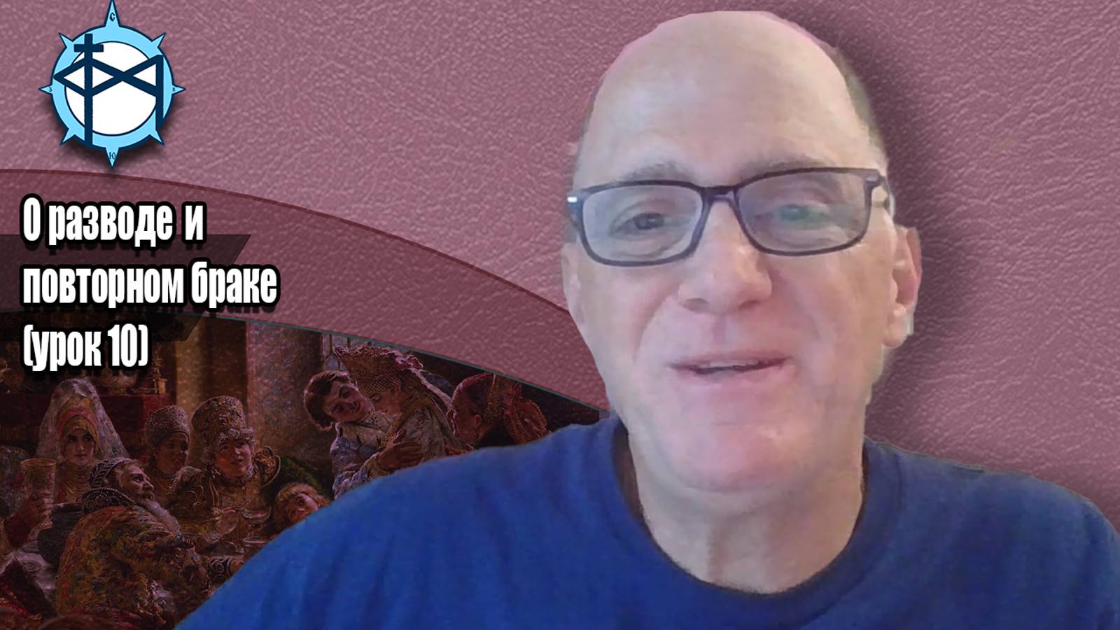 О Разводе и повторном браке в Библии (урок 10 - Учение раввинов в 1-ом веке)
