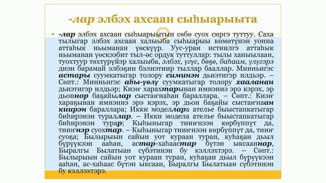 Тема 4. Уус-уран истиили сыыһырдар сыһыарыылар