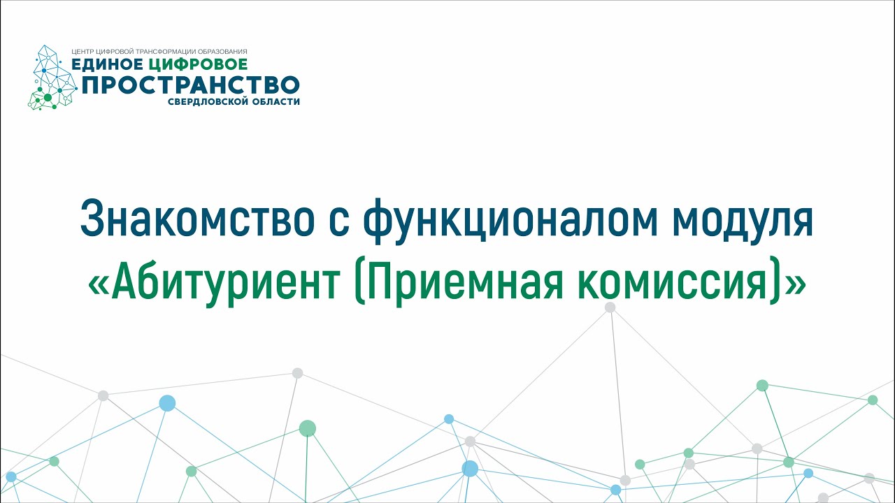 Семинар 5. Знакомство с функционалом модуля «Абитуриент»
