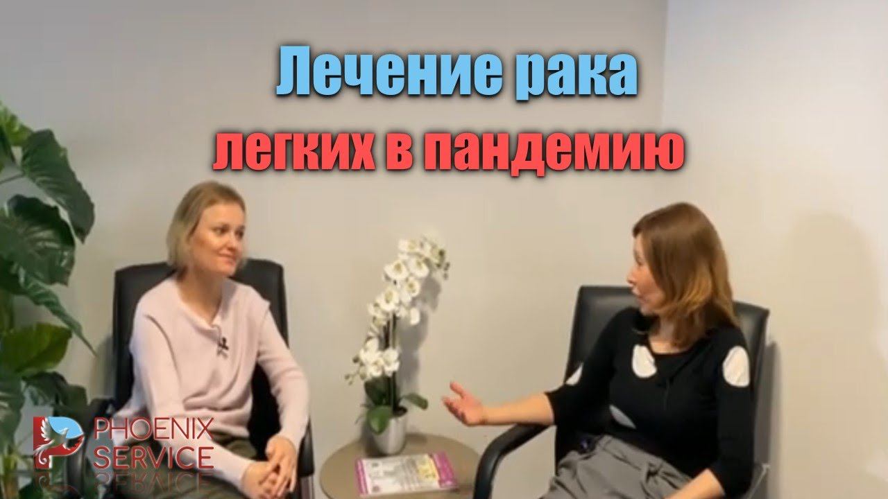 Лечение рака легких в пандемию