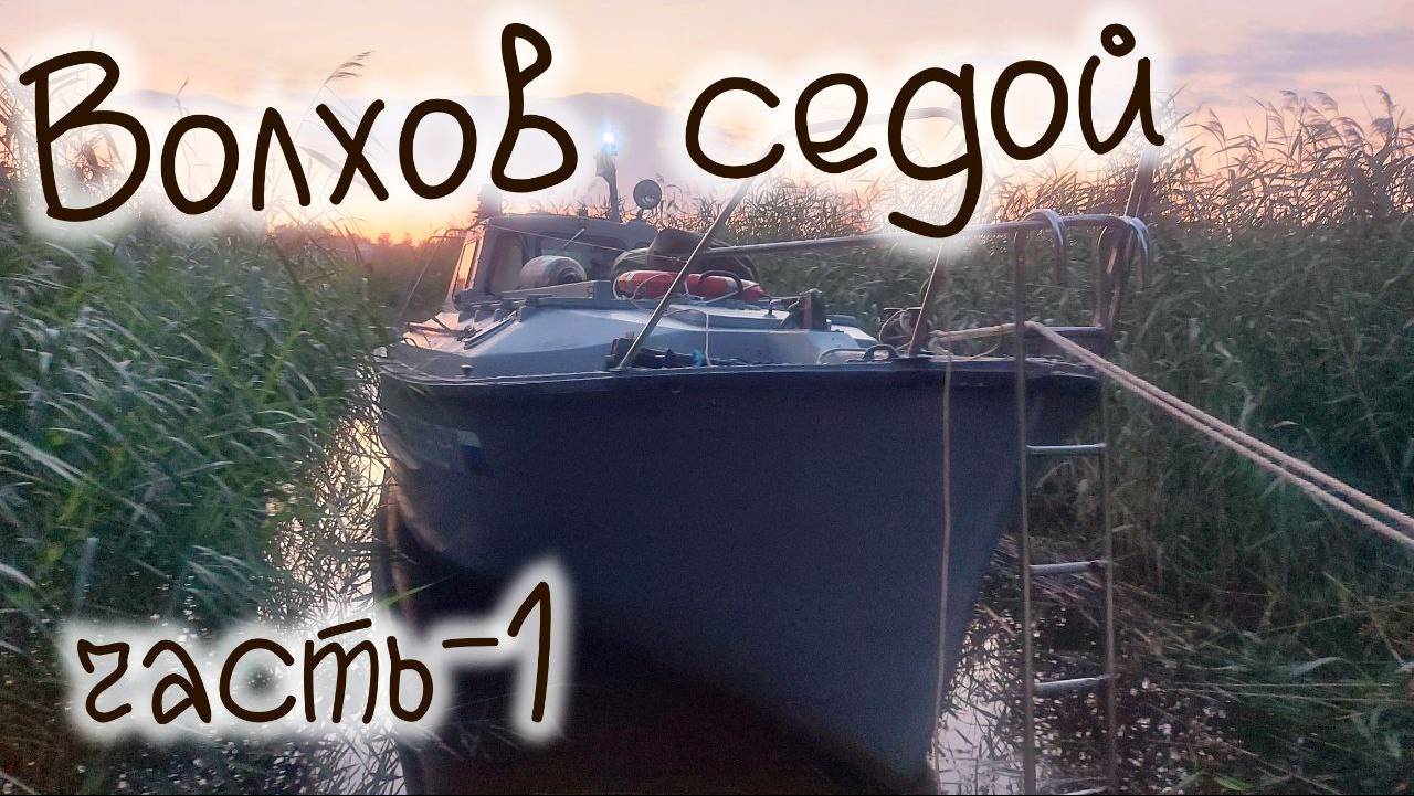 река Волхов на катере _Бычок_ проект 338М