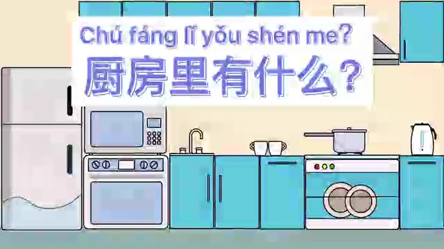КИТАЙСКИЙ (Что на кухне? - 厨房里有什么) A1-46