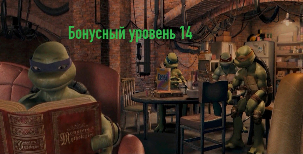 Черепашки ниндзя 2007 Бонусный уровень 14