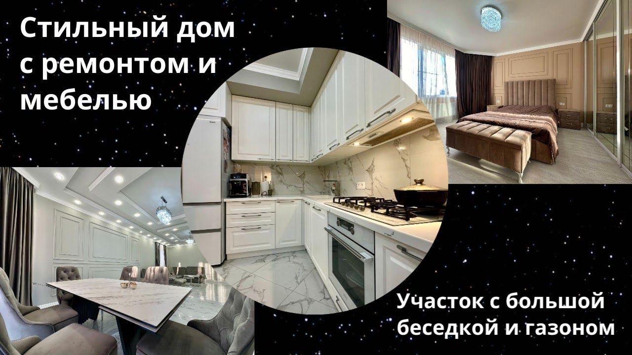 Стильный дом с мебелью и техникой, 3 спальни, газ, 2 км до Анапы. 24,5 млн₽ 8 989 768 35 68 Наталья