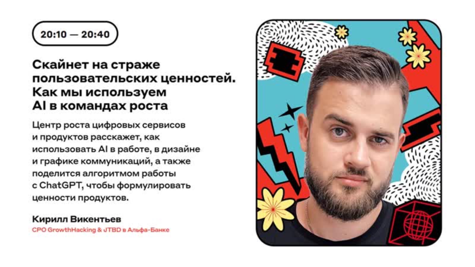 Скайнет на страже пользовательских ценностей. Как мы используем AI в командах роста | Альфа-Банк