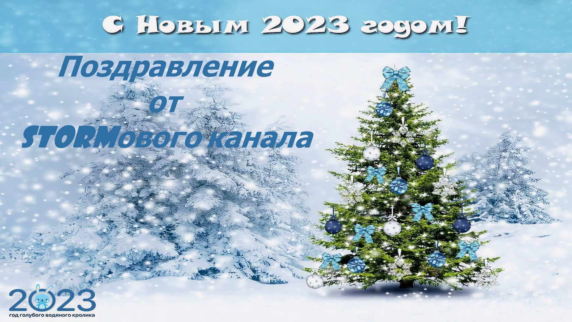 С Новым 2023 годом!