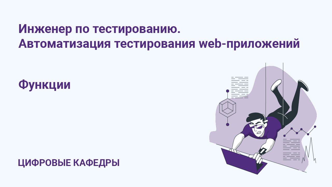 Видеолекция "Функции"