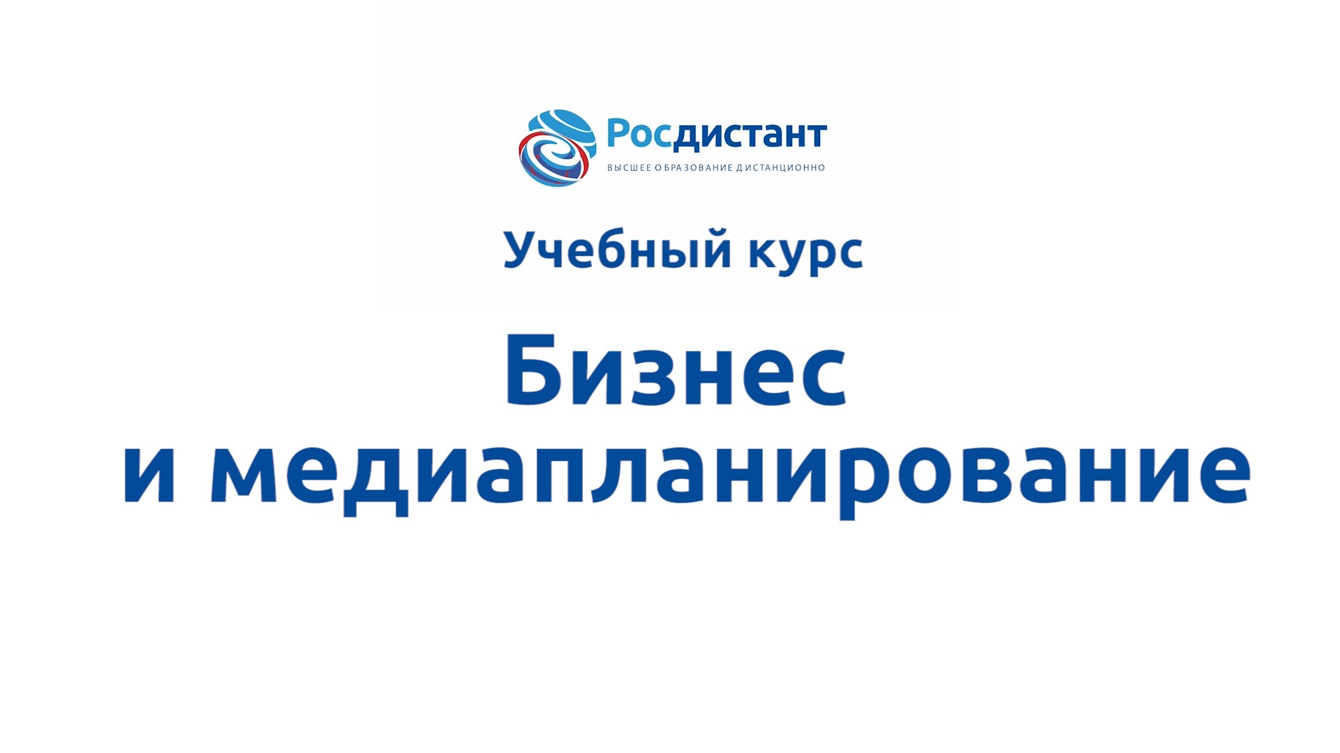 Бизнес и медиапланирование