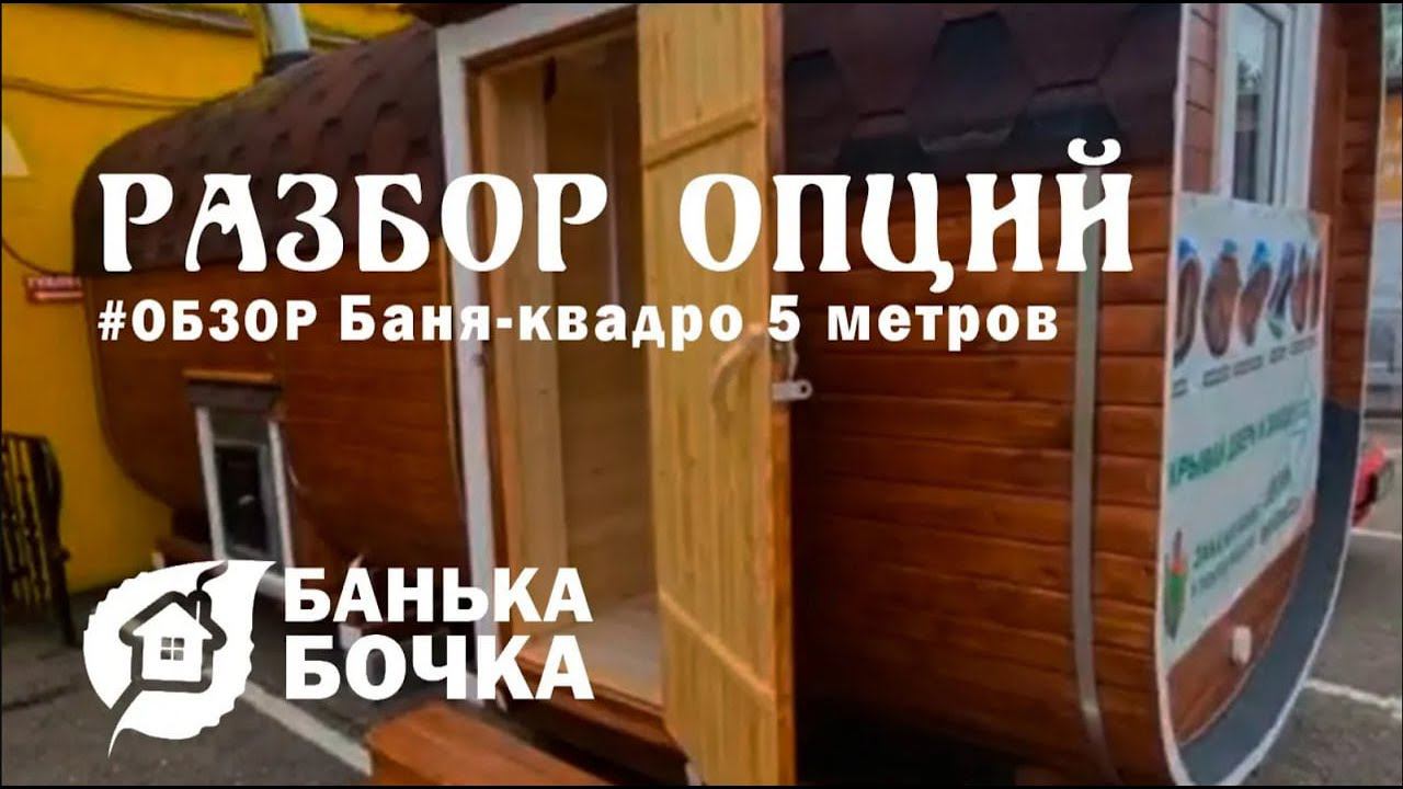 Полный разбор бани с доп. опциями. Баня квадро 5 х 2.2 м, цвет Орех