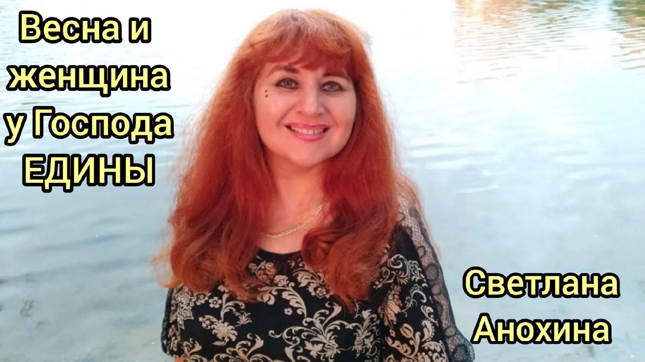 ВЕСНА И ЖЕНЩИНА. Поэзия моей Души. /Анохина С.Г