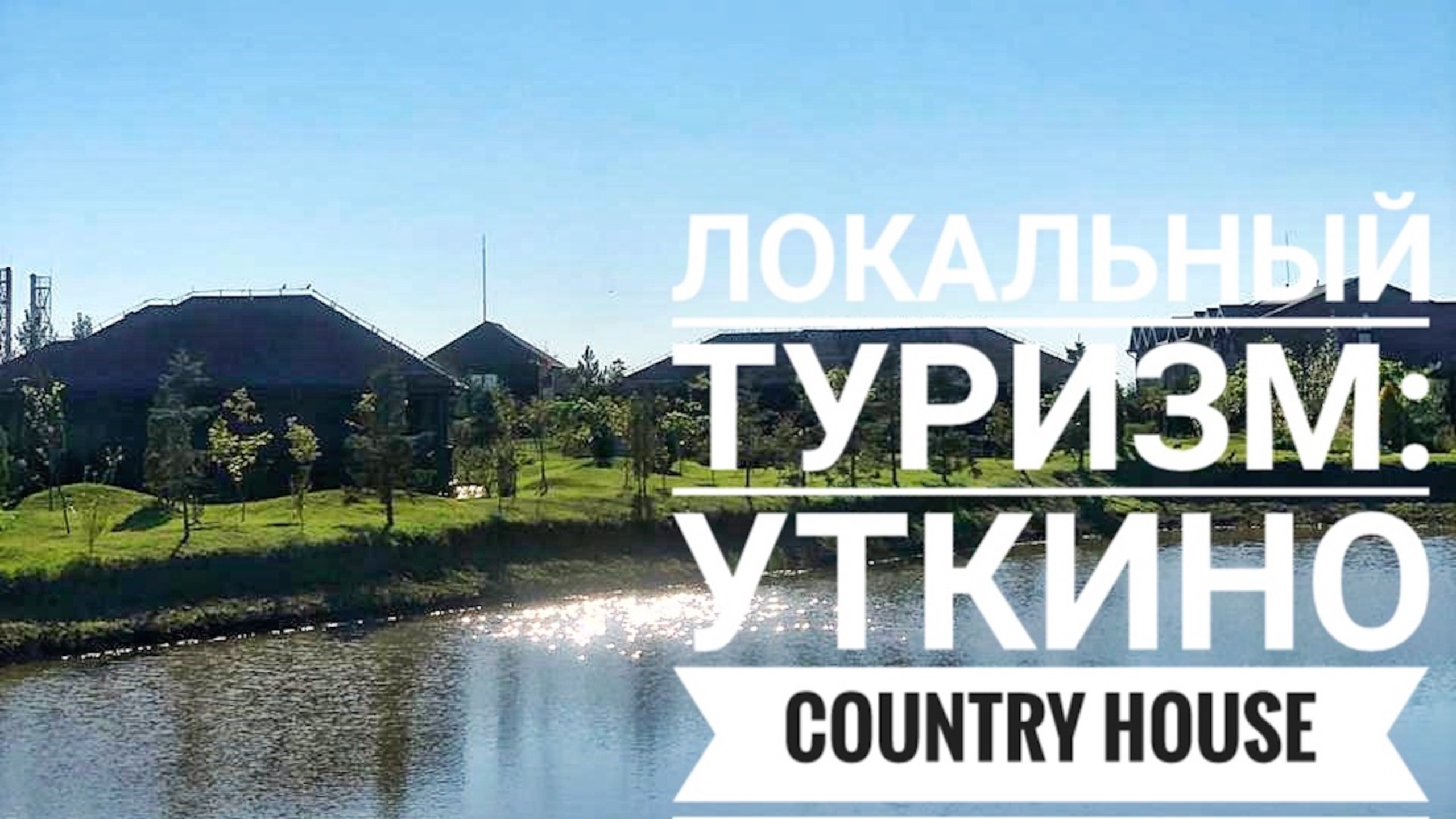 Локальный туризм: Уткино Country House 5*