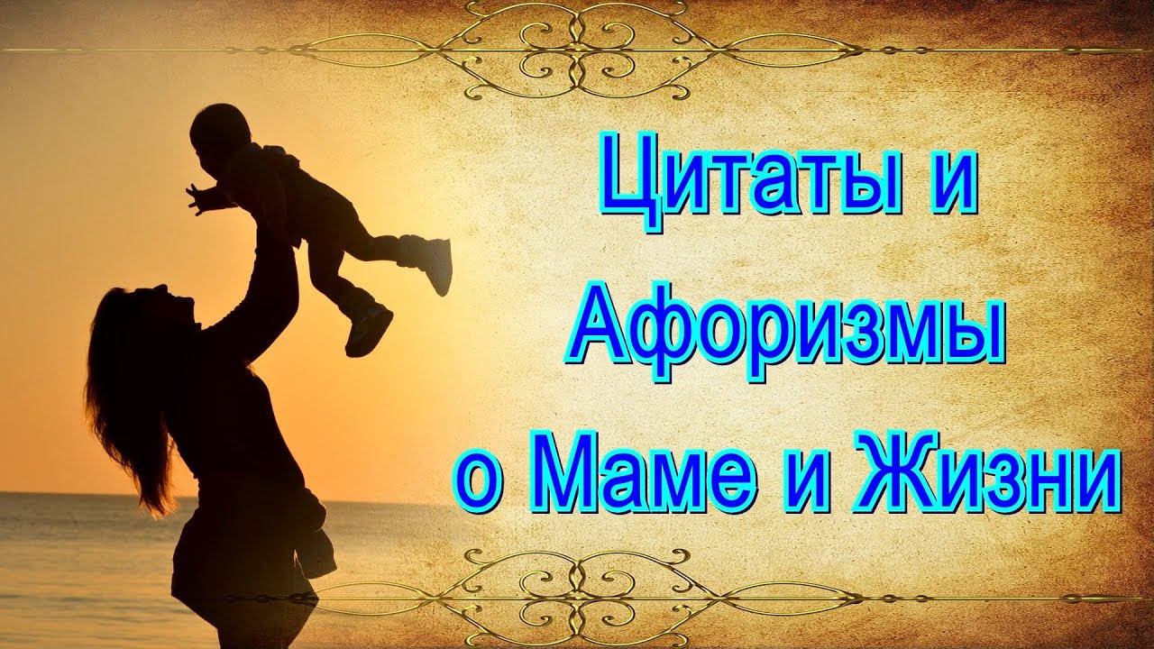 Афоризмы и Цитаты Народной Мудрости о Маме и Материнской любви / Мудрые Мысли о Жизни Видео