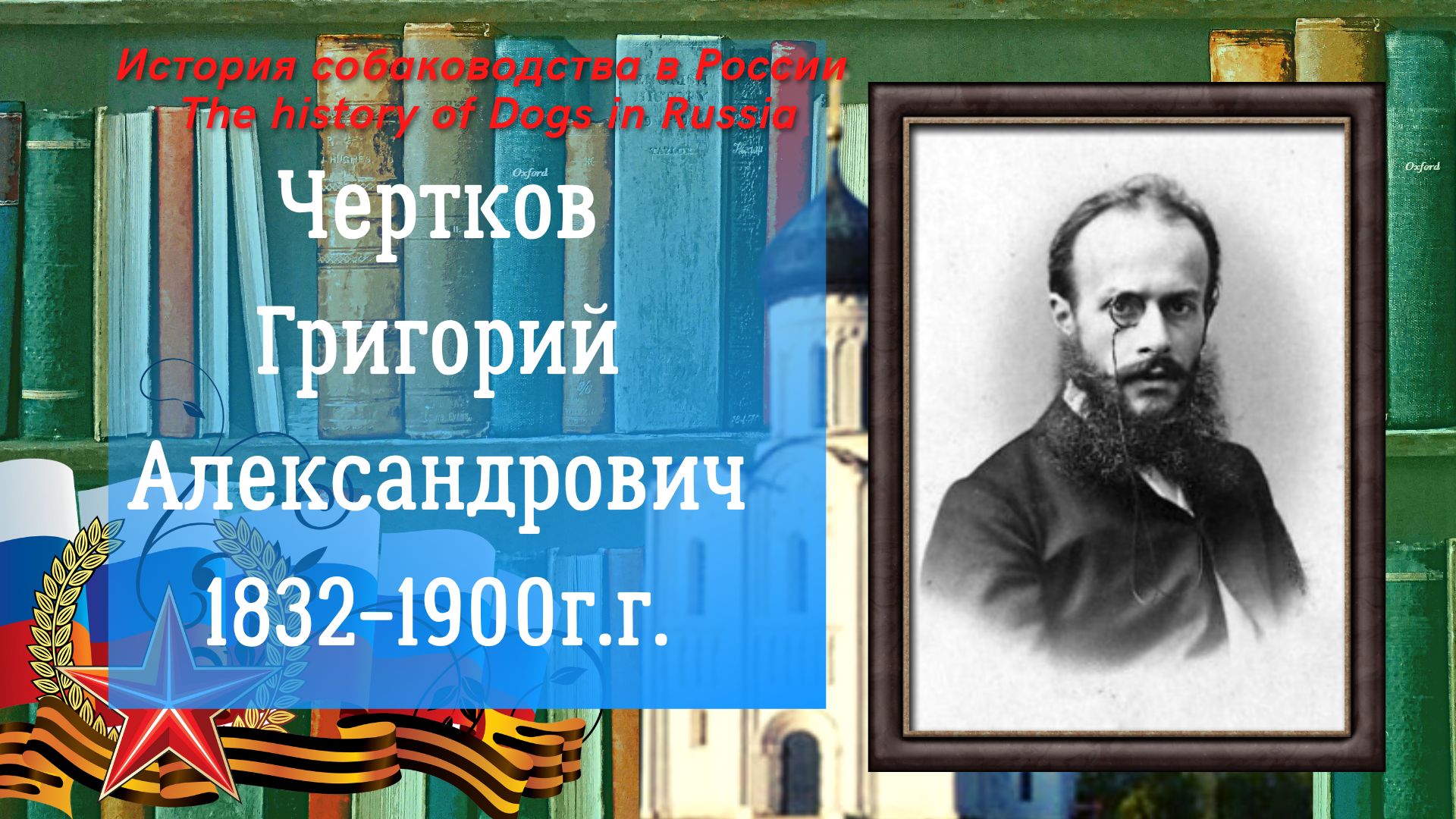 Чертков Григорий Александрович (1832-1900)