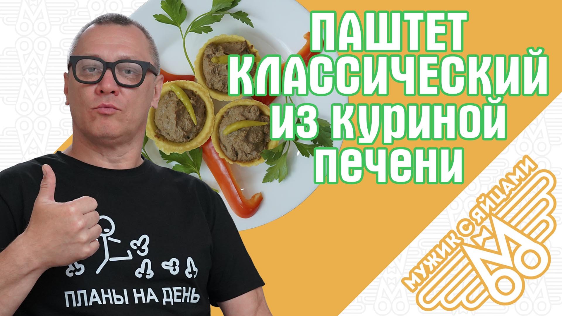 Паштет из куриной печени классический. Мужик с яйцами.