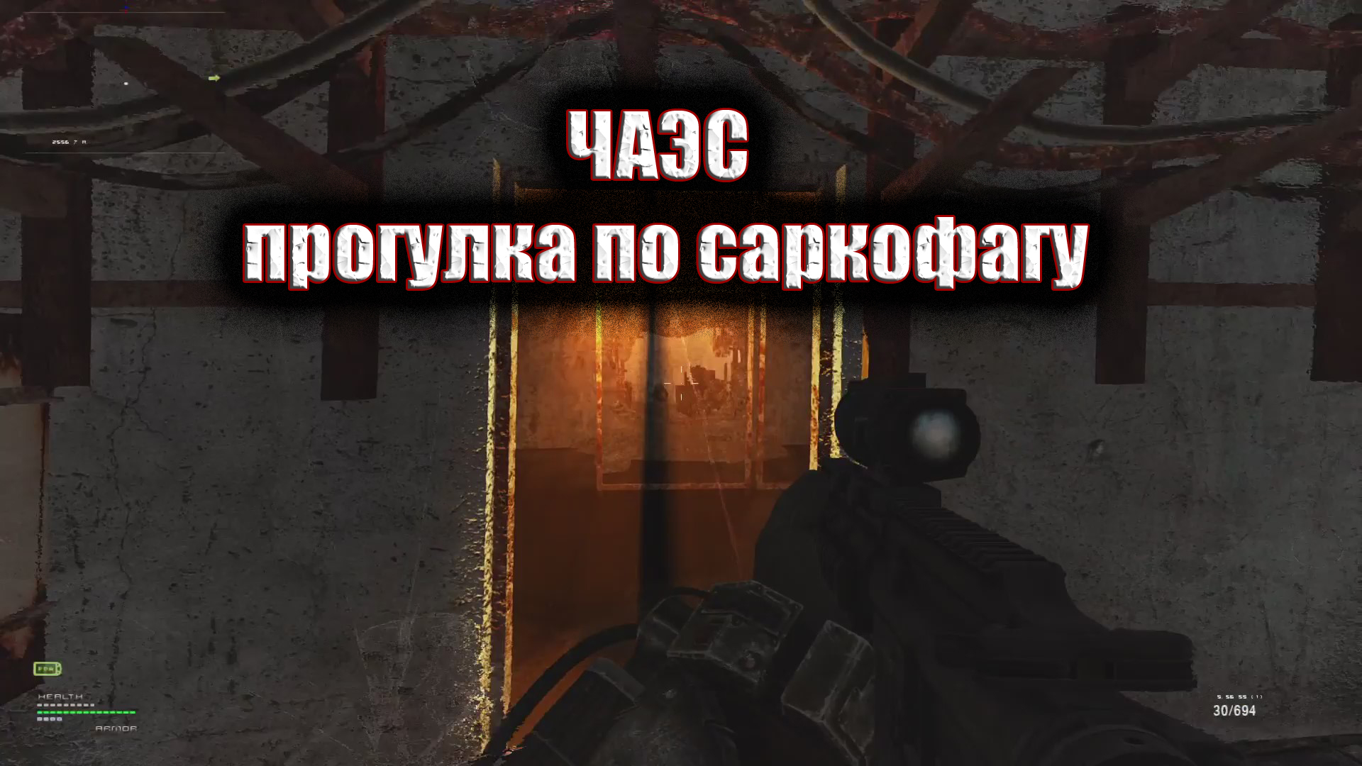 STALKER UPDATE MOD #44 ЧАЭС саркофаг 1