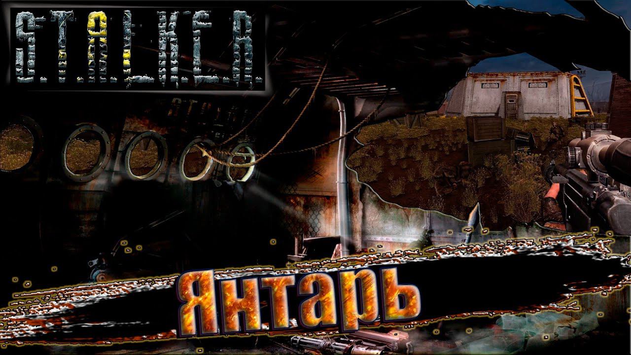 Сталкер: Чистое небо ☢ Прохождение #12. Янтарь