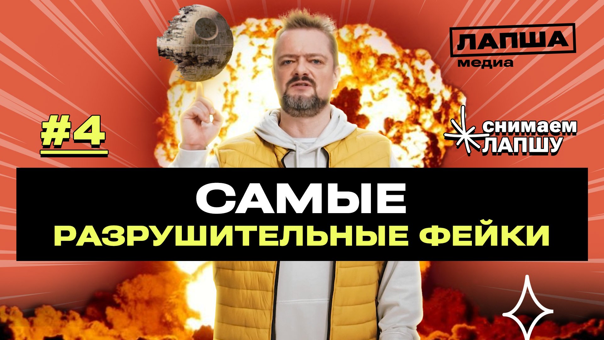 Ложь и ее разрушительные свойства. Александр Пушной о фейках изменивших жизни людей | Лапша Медиа