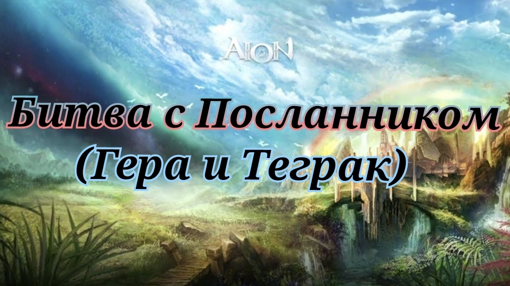 Битва с Посланником (Гера и Теграк)26,07,2024