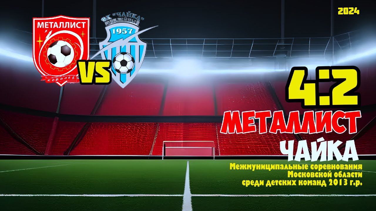 8я игра: Металлист - Чайка