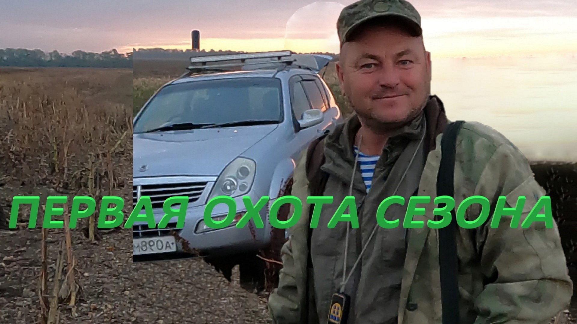 ПЕРВАЯ ОХОТА СЕЗОНА...