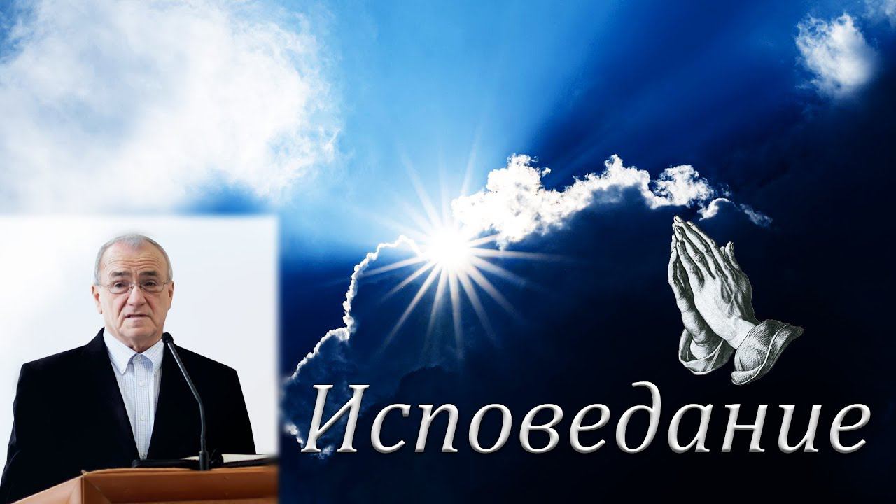 Исповедание. Антонюк Н.С.