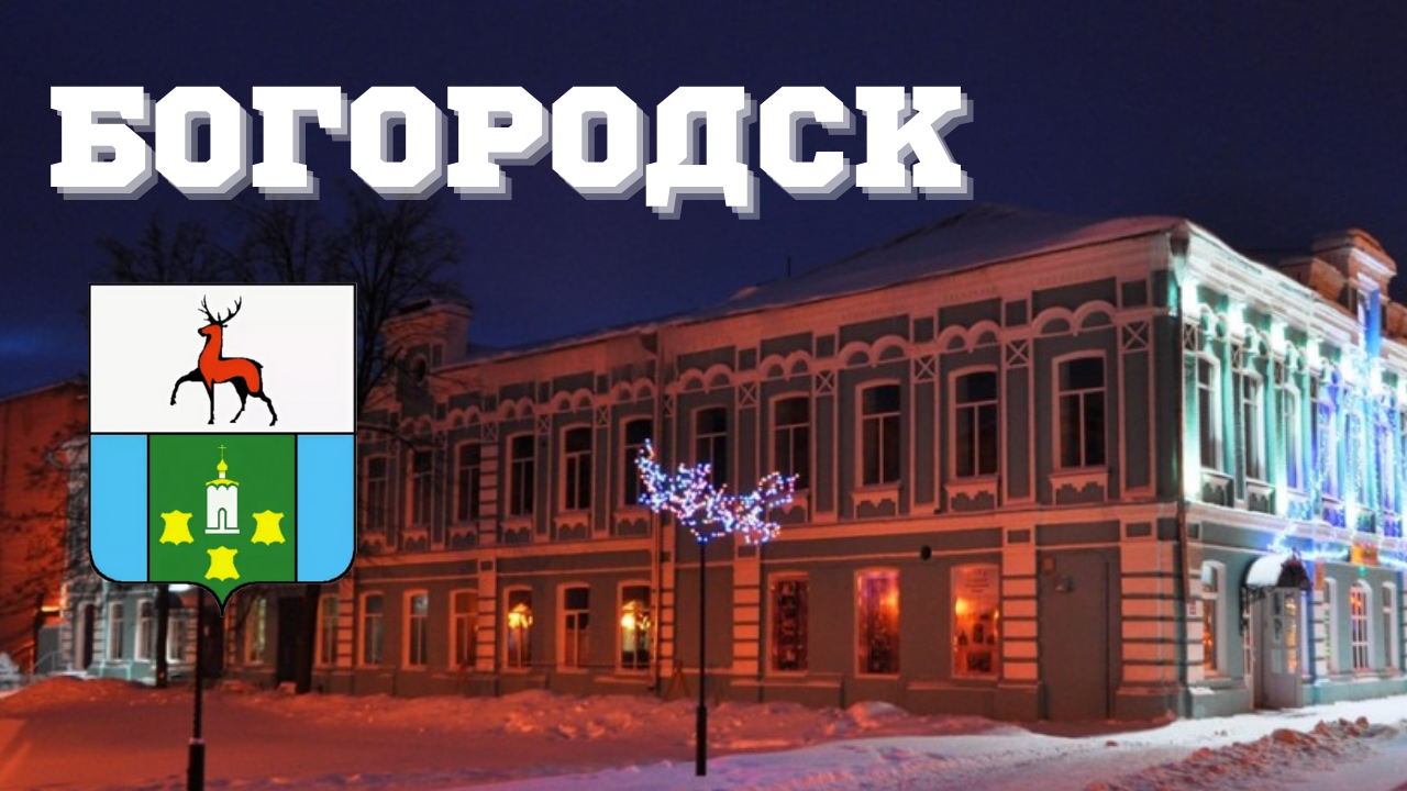 город БОГОРОДСК/История/Кабацкое болото/гора Крутушка/памятники архитектуры/Нижегородская область