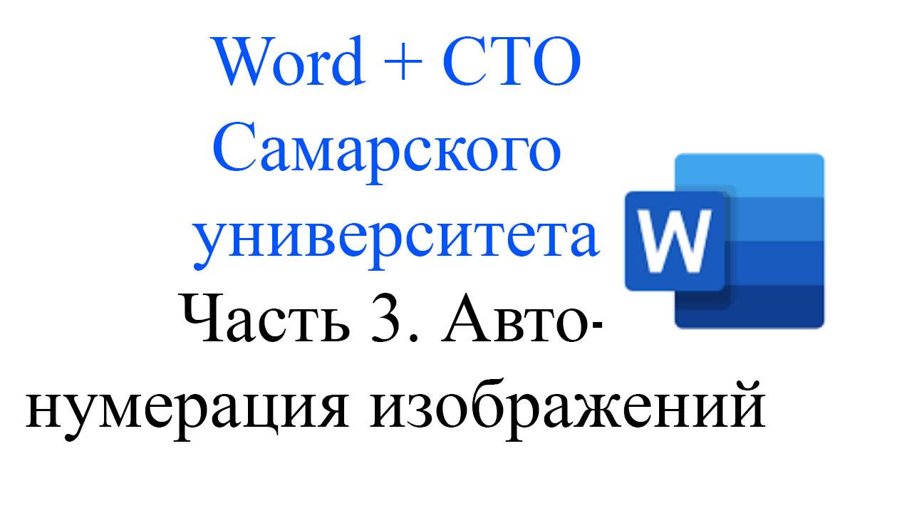 Word + СТО Часть 3. Автонумерация изображений