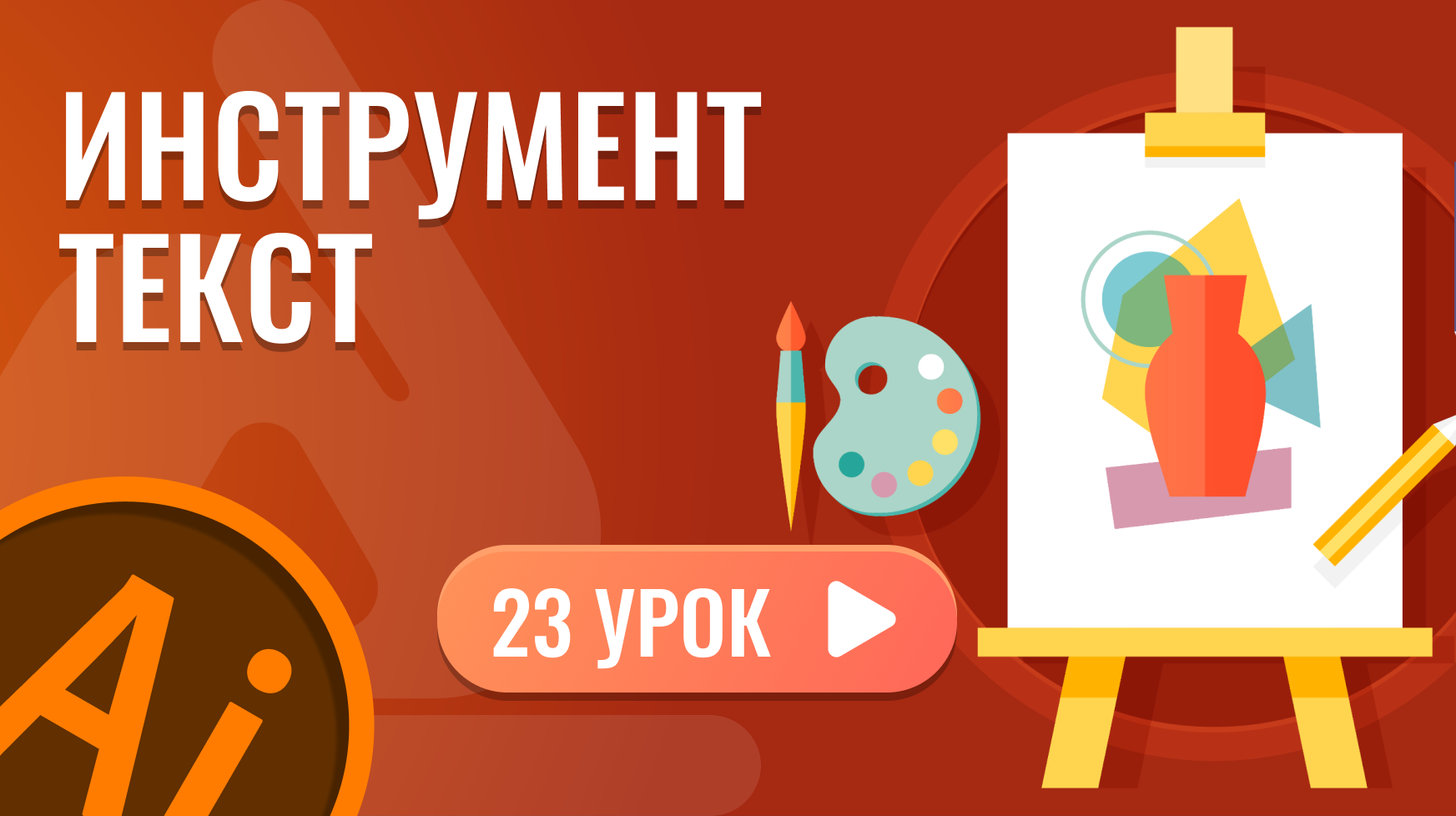 Инструмент текст ( 23 урок Adobe Illustrator )
