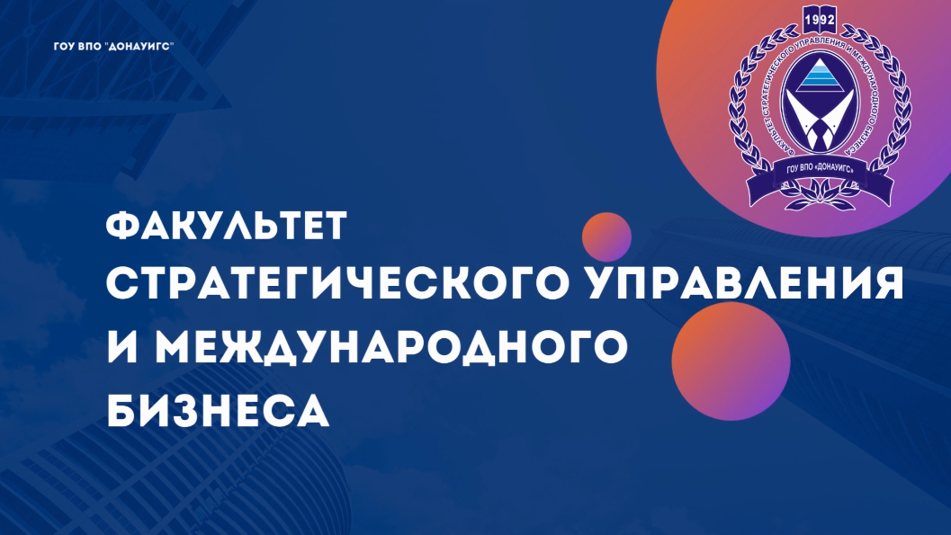 Факультет Стратегического управления и международного бизнеса