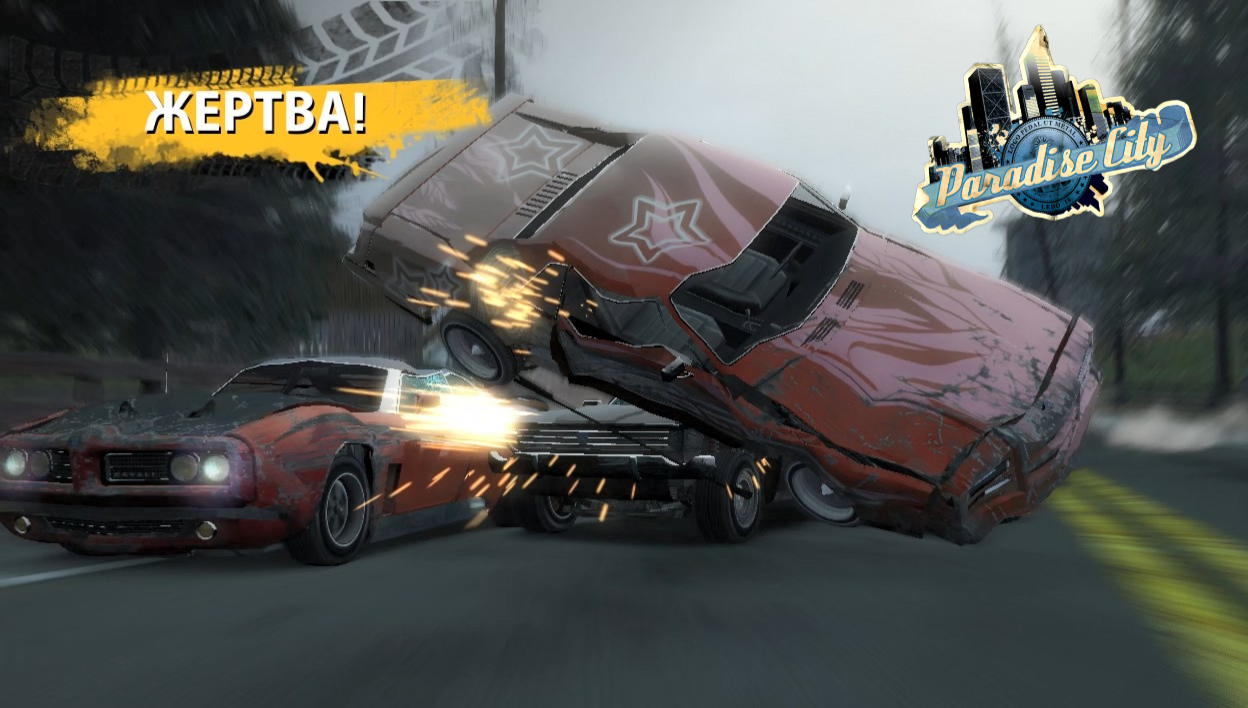 Burnout Paradise.Жертвы(Бьём Тачки).