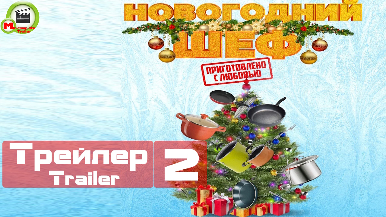 Новогодний шеф (Трейлер, Trailer 2)