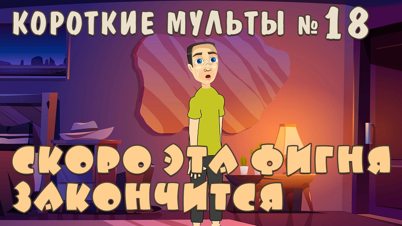 Скоро эта фигня закончится!  Короткие мультики.  Скрипт 35.  Выпуск 18.