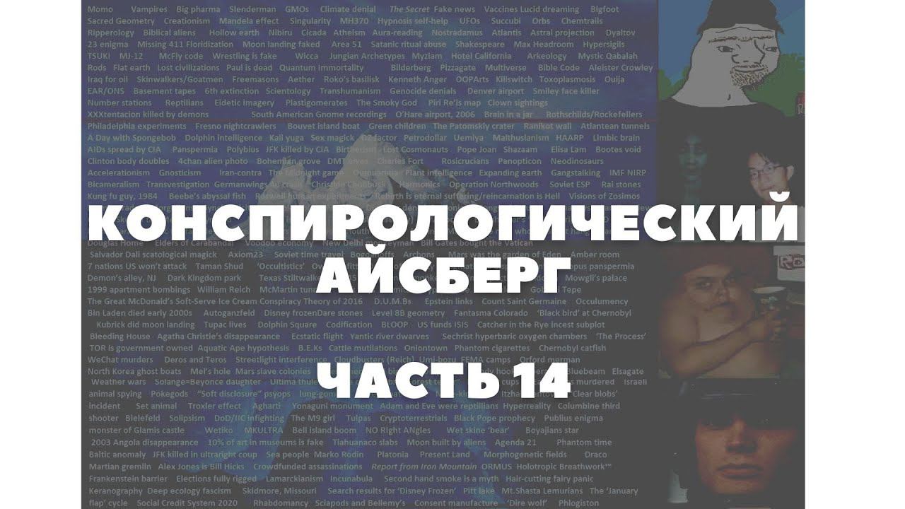 Конспирологический АЙСБЕРГ Часть 14 | Мелисса Ванделла, камероголовые, Живой огонь