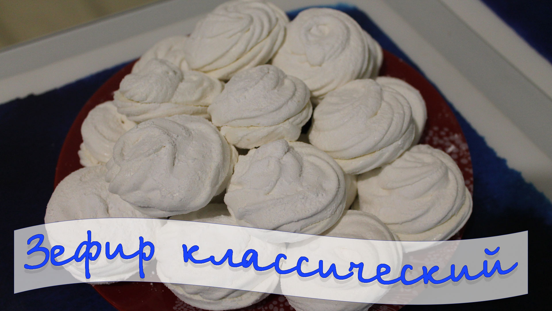 Зефир классический