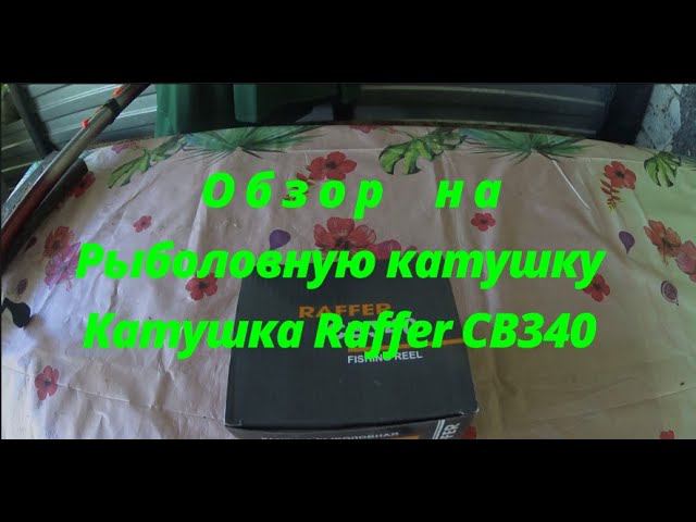 Обзор на рыболовную катушку Raffer CB340. Самая дешевая катушка в магазине.