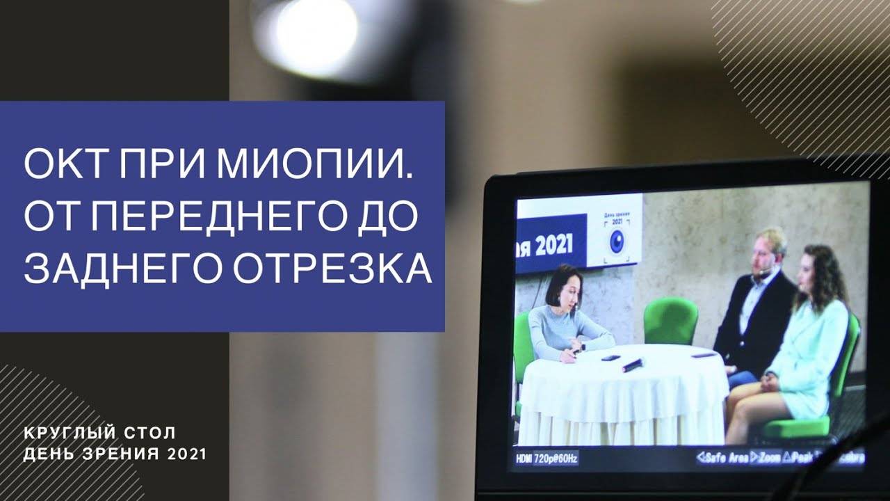Оптическая когерентная томография при миопии. От переднего до заднего отрезка