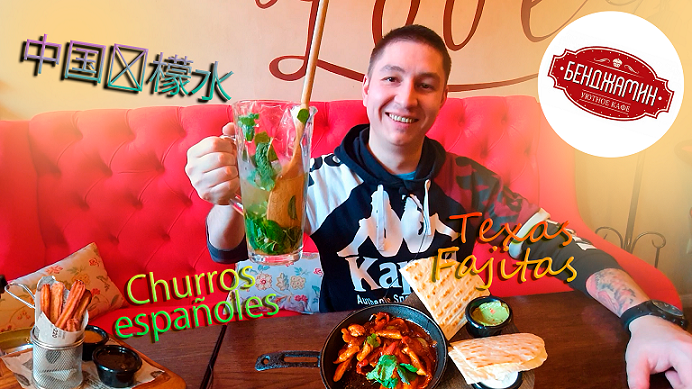 Обзор на Американский ресторан БЕНДЖАМИН/Мини-тако/Легчайший салат с лососем/Чуррос/г.Самара