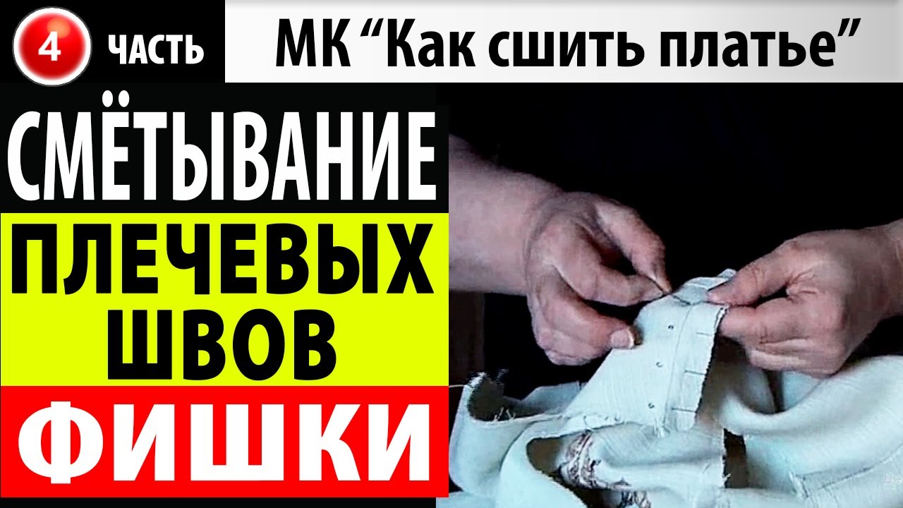 Как сметать плечевые швы. МК - Как сшить платье.
