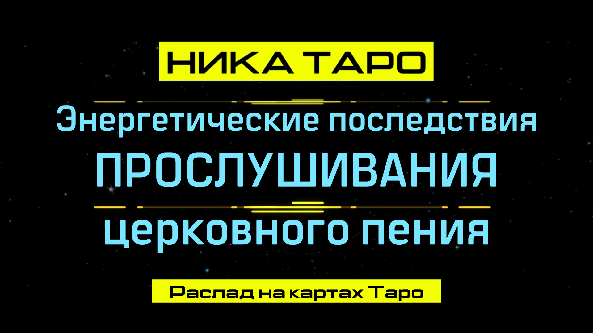 ТАРО-расклад: Каковы энергетические последствия церковного пения?